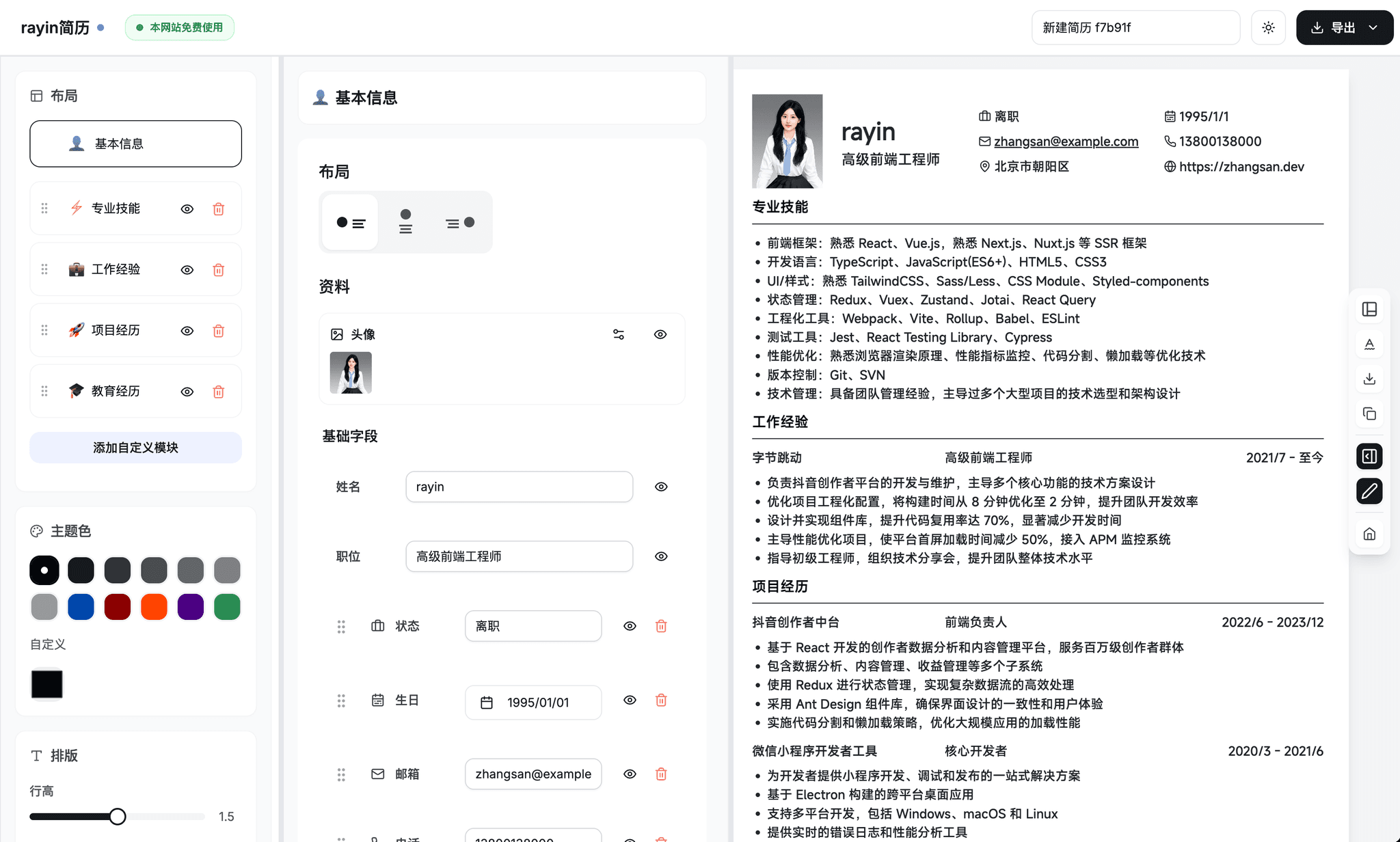 Rayin简历 - AI 驱动简历编辑器
